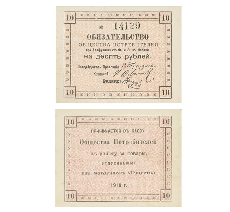 10 рублей 1918 Казань, общество потребителей Алафузовских заводов, сувенирная копия, банкноты и купюры редкие коллекционные