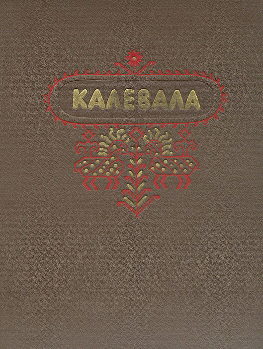 Калевала. Карело-финский эпос
