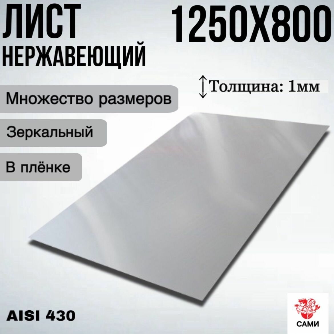 Лист нержавеющий AISI 430 1250х800х1мм / Лист нержавеющий Зеркальный