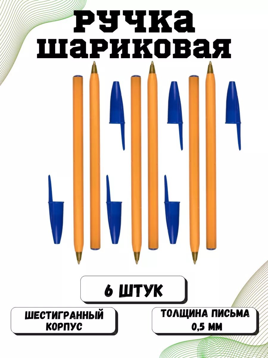 Ручка шариковая синяя набор 6 штук