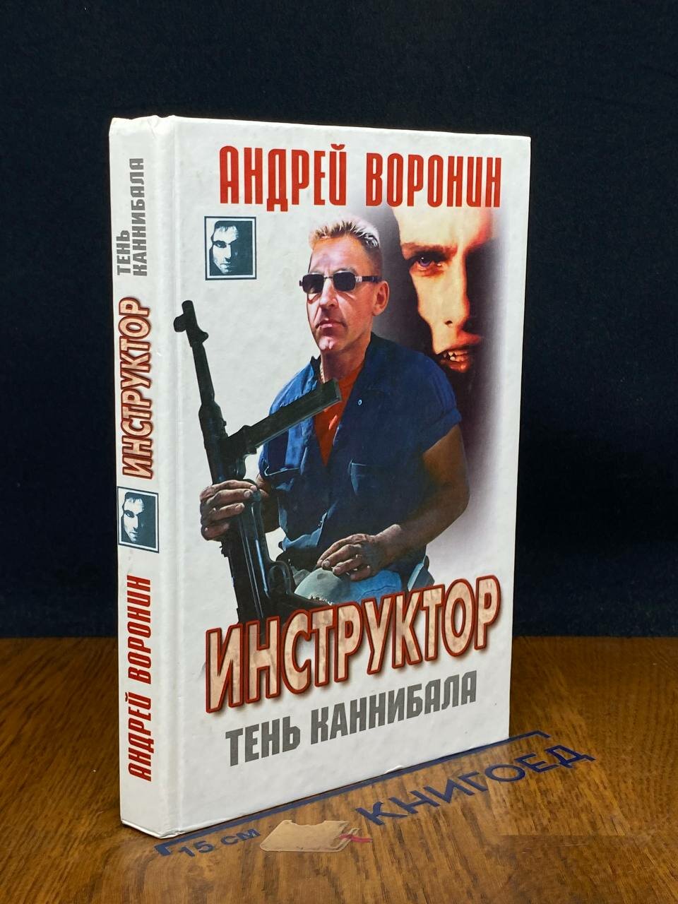 Книга. Инструктор. Тень каннибала 2002 (2042023766455)