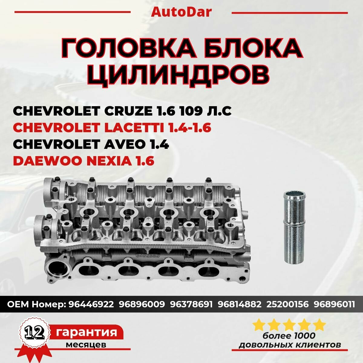 Головка блока цилиндров (ГБЦ) Daewoo Nexia 1.6, Chevrolet Aveo 1.4/ Lacetti 1.4-1.6/Cruze 1.6 109 л с, для двиг. F14D3, F16D3
