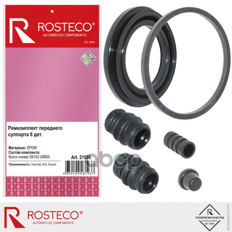 Ремкоплект переднего суппорта HYUNDAI, KIA, NISSAN 6 дет. EPDM (297) "ROSTECO" Rosteco арт. 21086