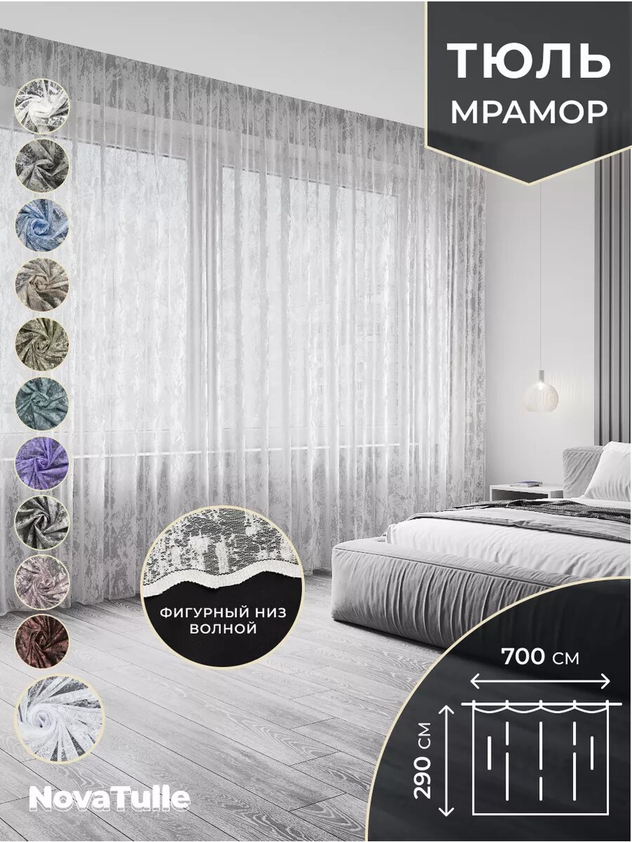 Тюль Мрамор 700 на 290