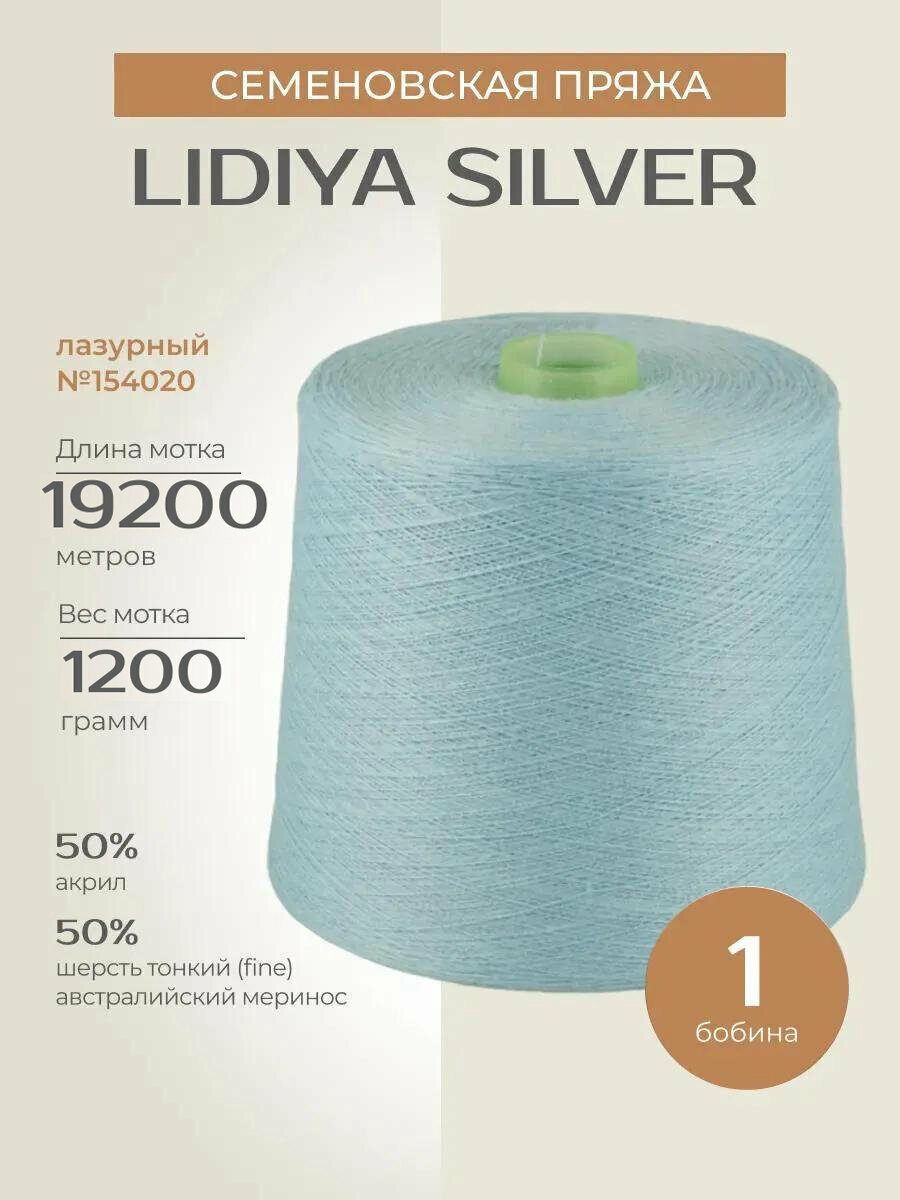 Пряжа бобинная для вязания спицами, крючком и машиной Семеновская "Lidiya silver" классическая тонкая, шерсть австралийский меринос, цвет: 154020 Лазурный, 1 бобина 1,2 кг, 19200 м