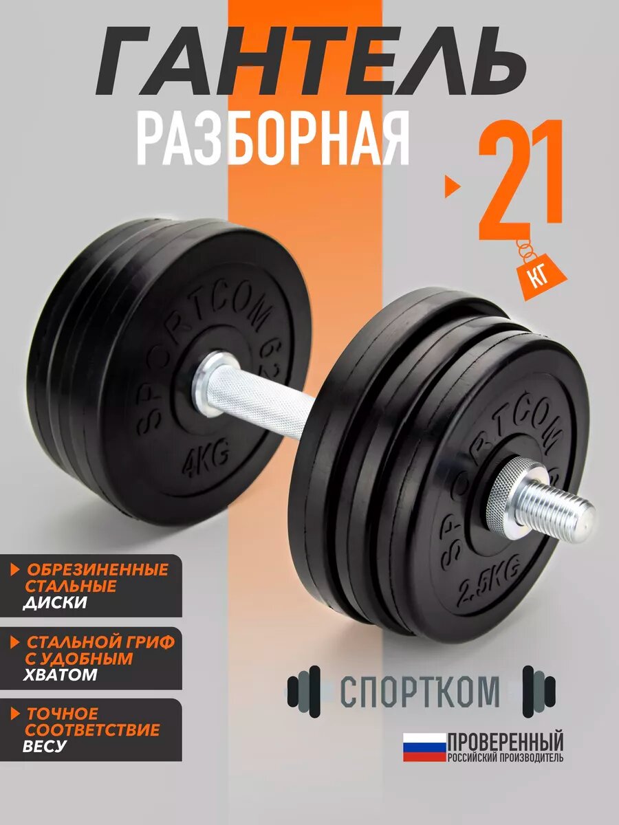 Гантели разборные 21 кг