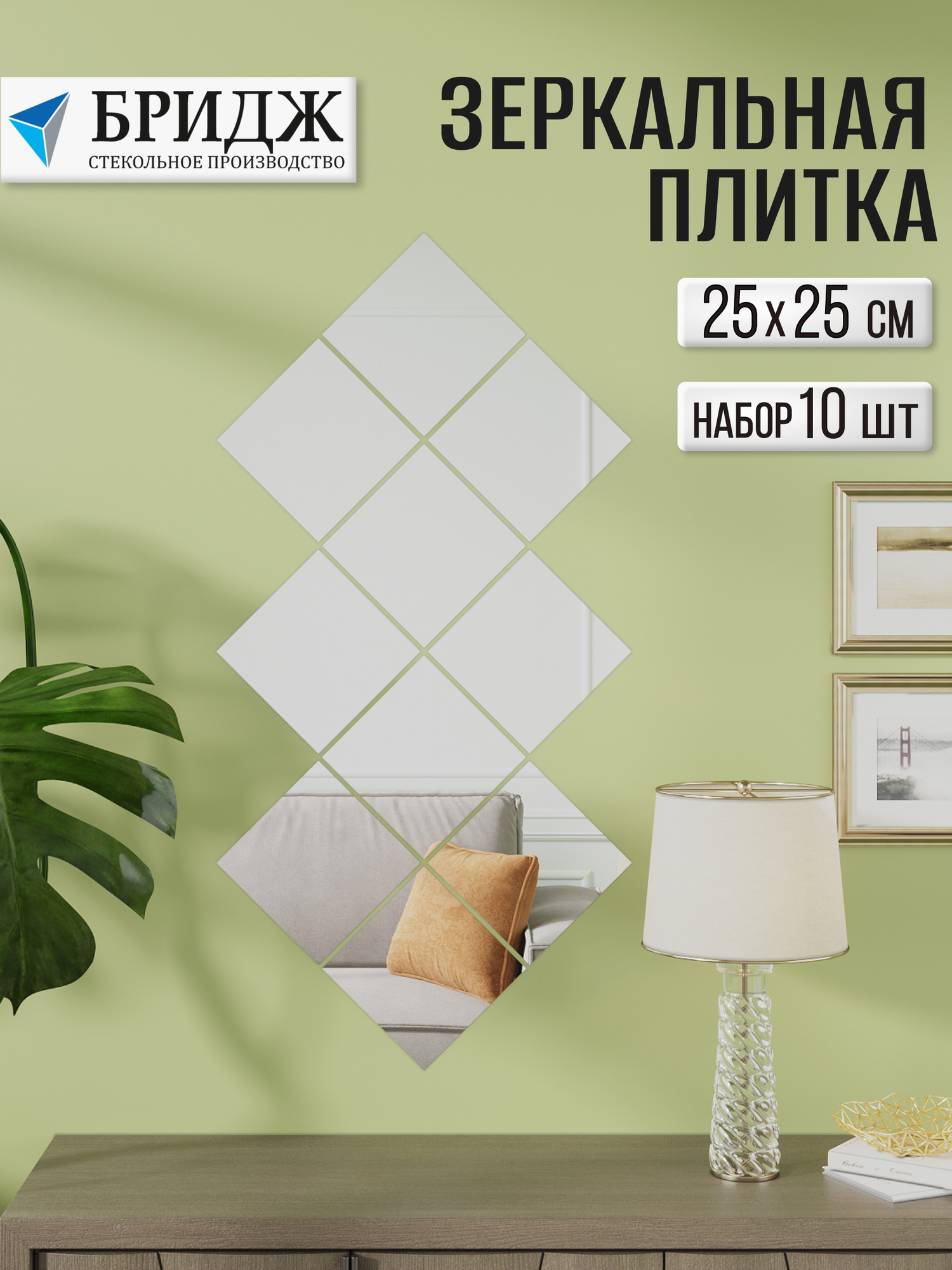 Зеркальное панно Бридж, настенное, квадратное, без рамы и увеличения, 25 x 25см, 10 шт
