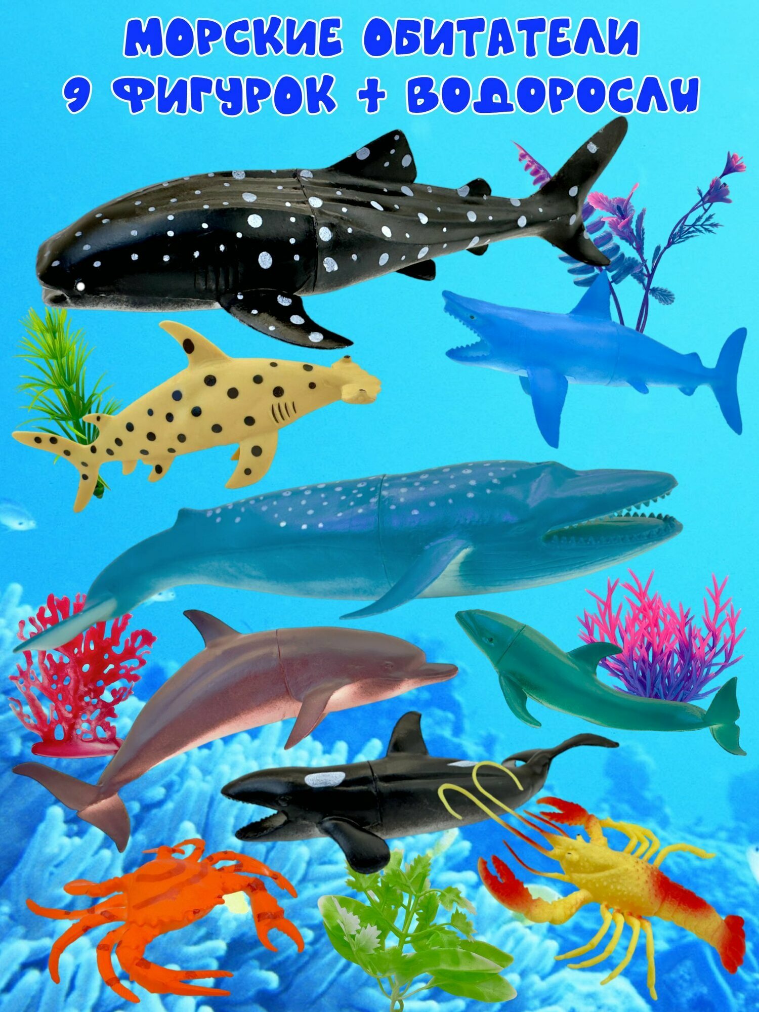 Фигурки животных Морской мир, реалистичные фигурки морских обитателей, 9 шт.