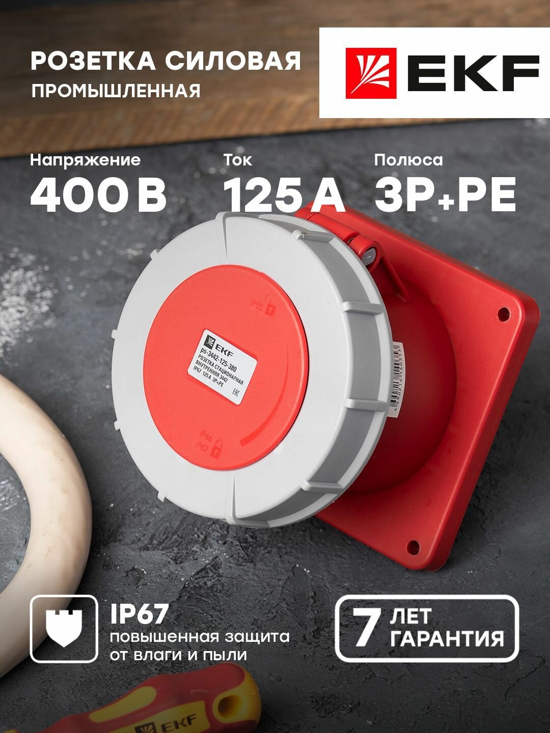 Розетка стационарная внутренняя 3442 3Р-РЕ 125А 380В IP67 EKF PROxima - 1 шт