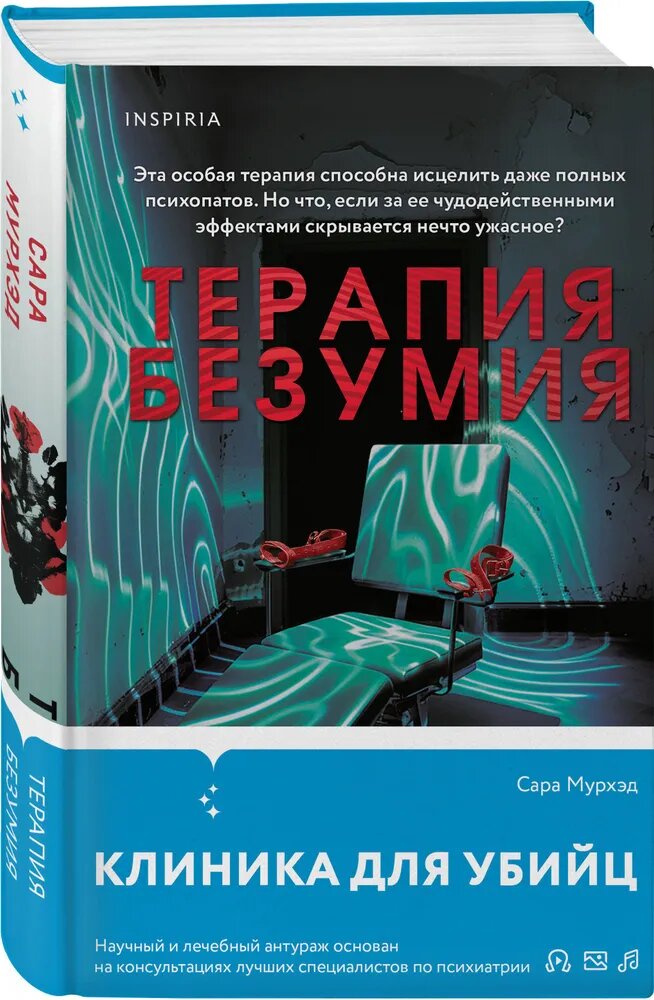 Терапия безумия Книга Мурхэд Сара 16+