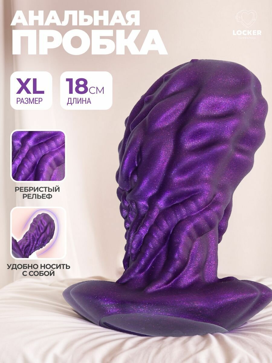 Анальная пробка силиконовая для ношения, плаг-массажёр, фиолетовый, рельефный