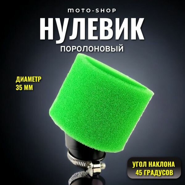Нулевик на мопед питбайк скутер мотоцикл 35 мм поролоновый