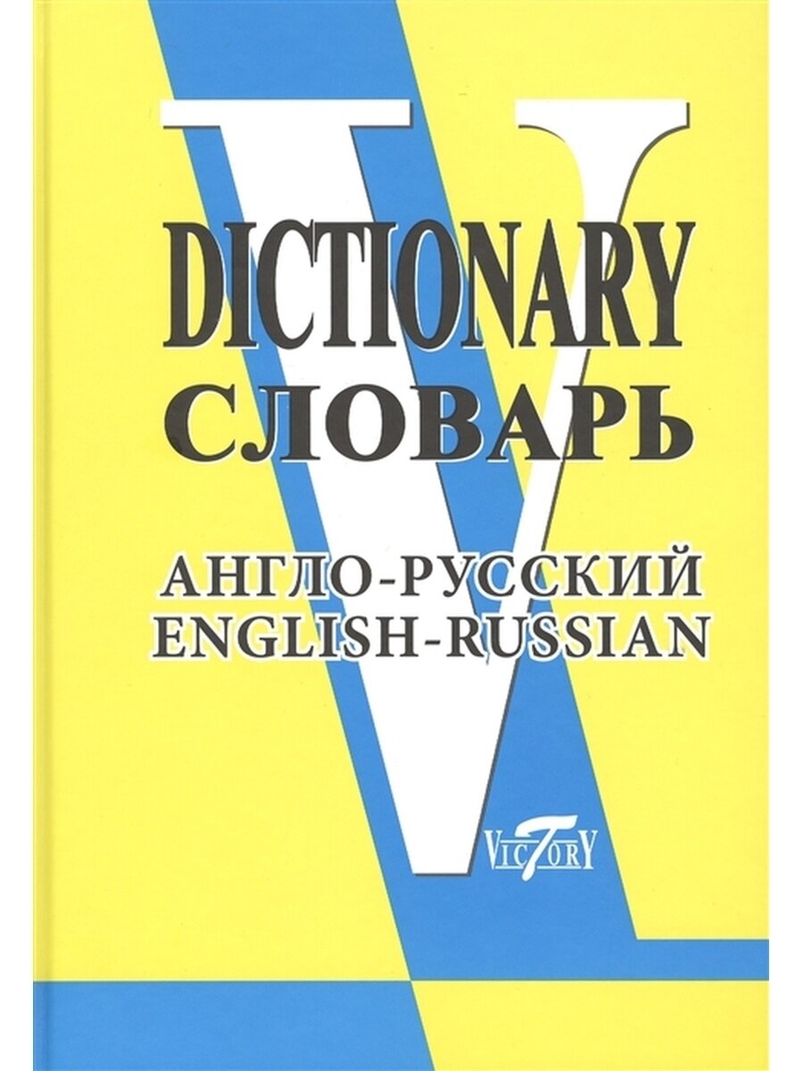 Словарь англо-русский. Свыше 90 000 слов и словосочетаний, 704 стр. Тв. переплет
