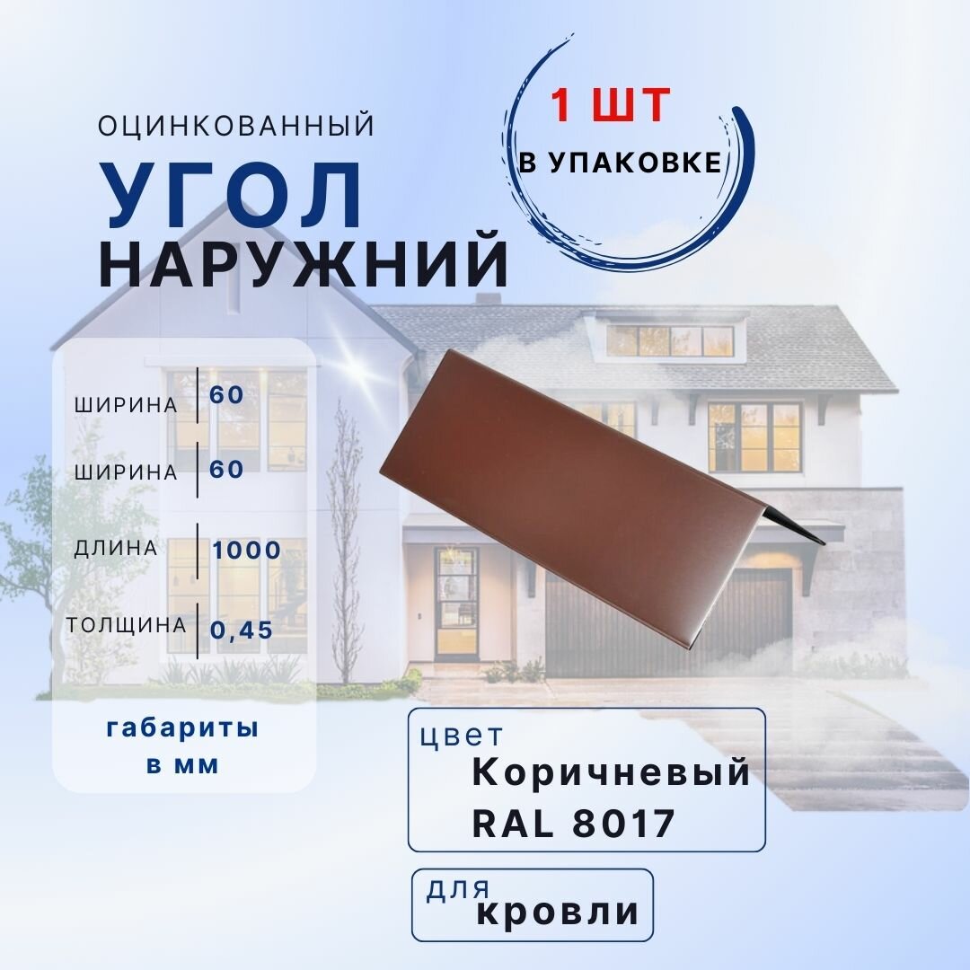 Угол наружный коричневый 60мм х 60мм х 1м внешний металлический с полимерным покрытием в защитной пленке