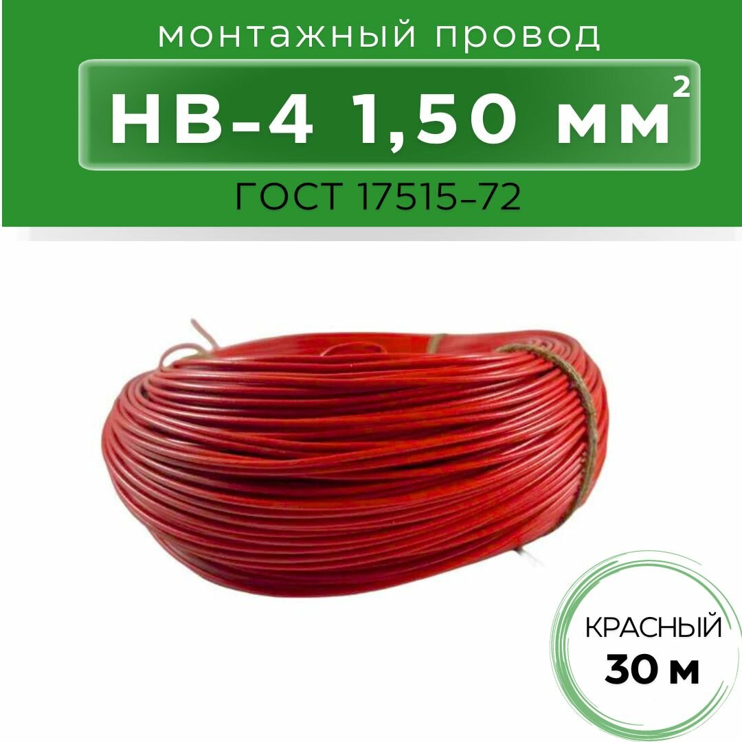 Провод монтажный НВ-4 1,50 красный, 30м