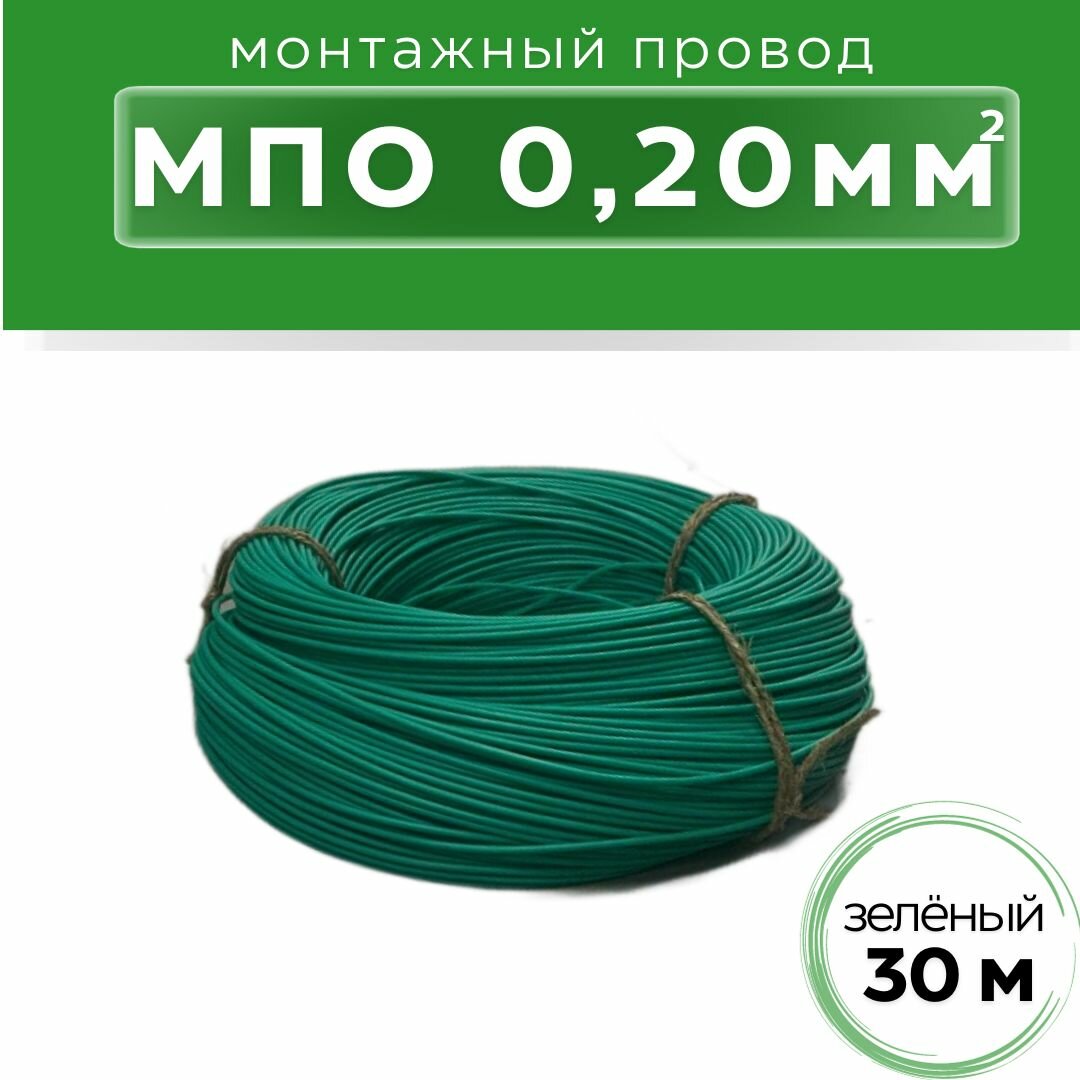 Провод монтажный МПО 0,20 зелёный, 30м
