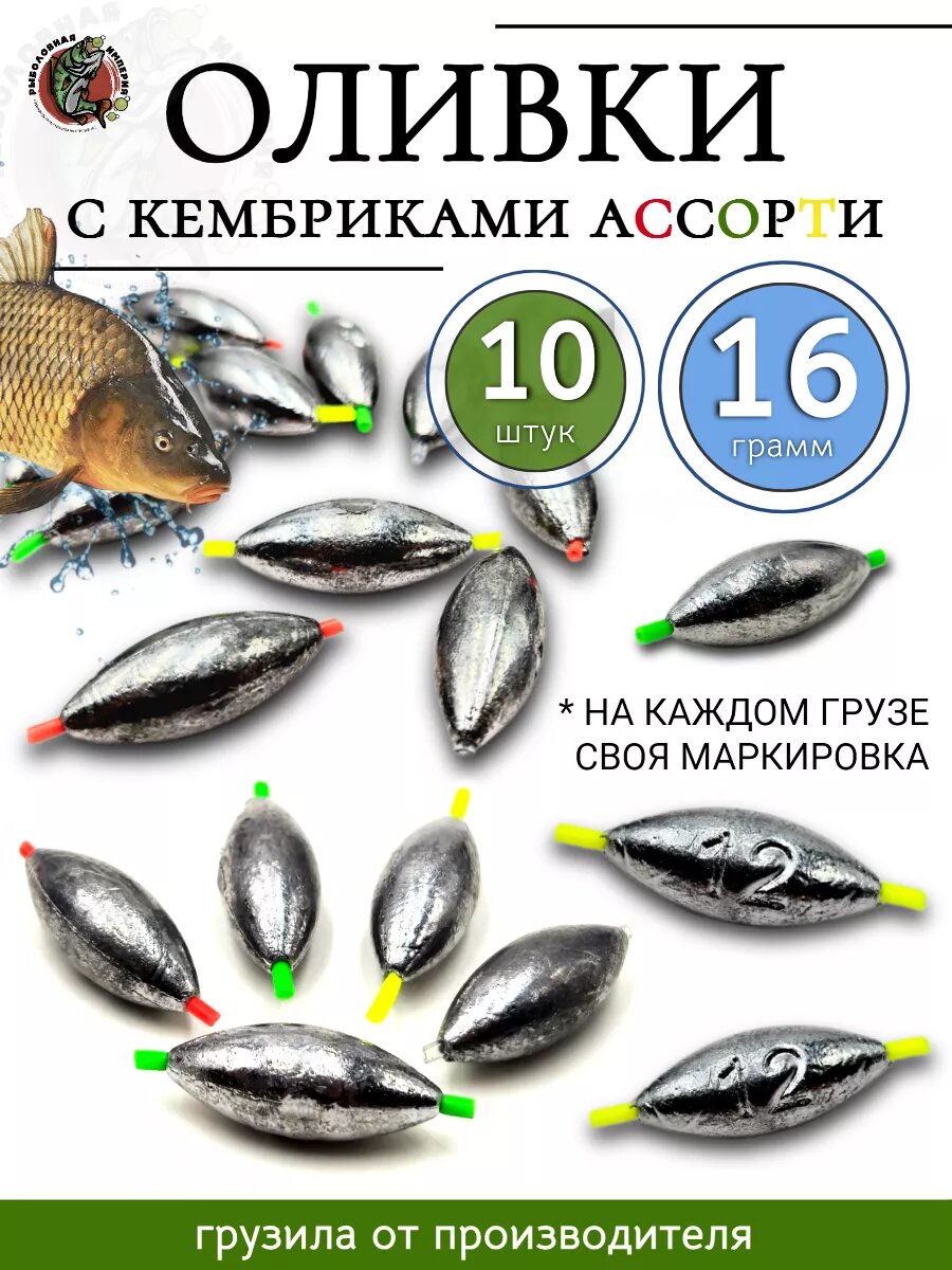 Грузило для рыбалки Оливка с кембриком 16гр