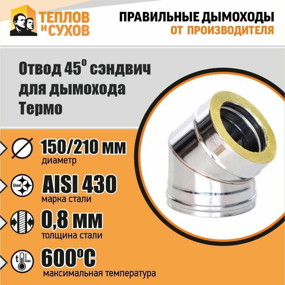 Отвод Термо 45* от-Р 430-0.8/430 D150/210 - ТФ (2S)
