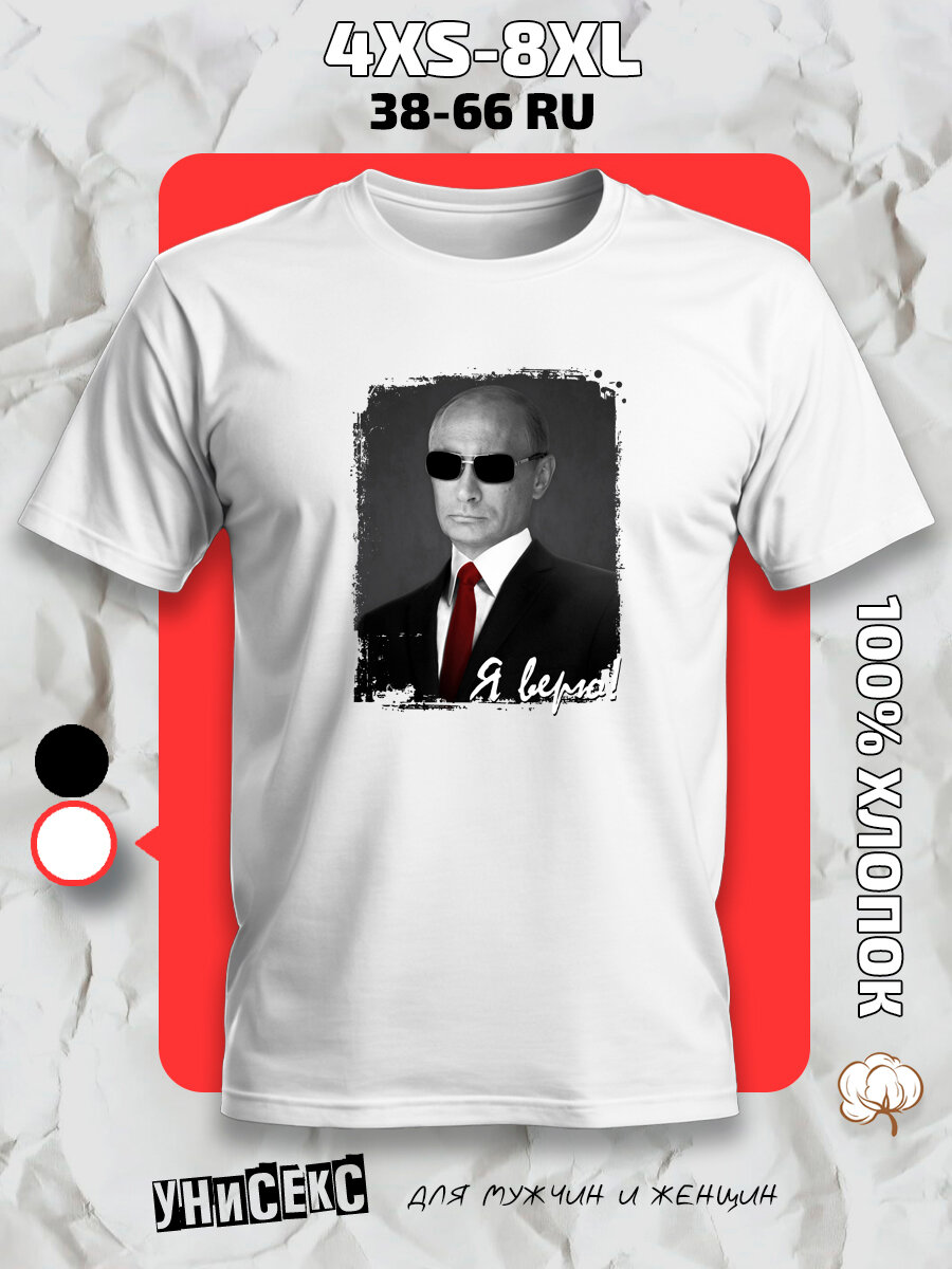 Футболка с принтом Путиным я верю