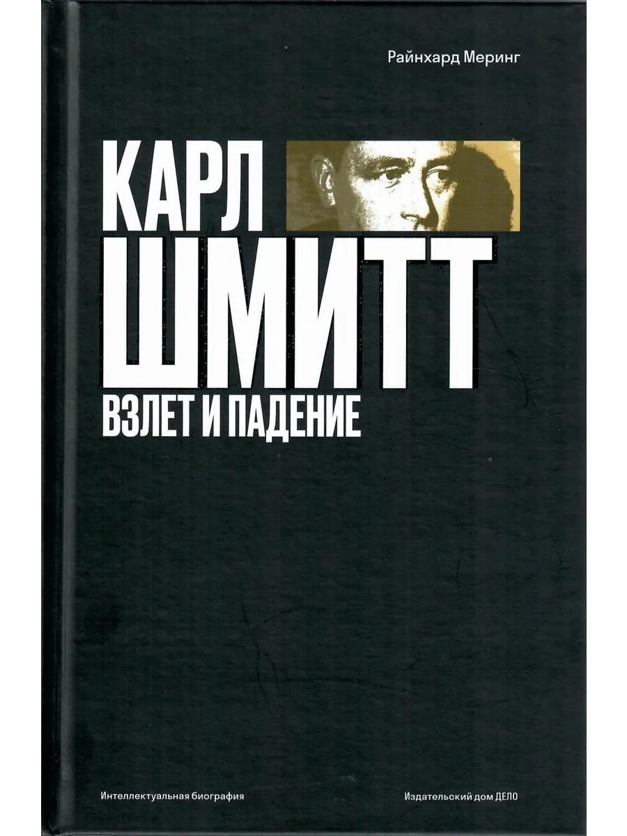 Карл Шмитт. Взлет и падение