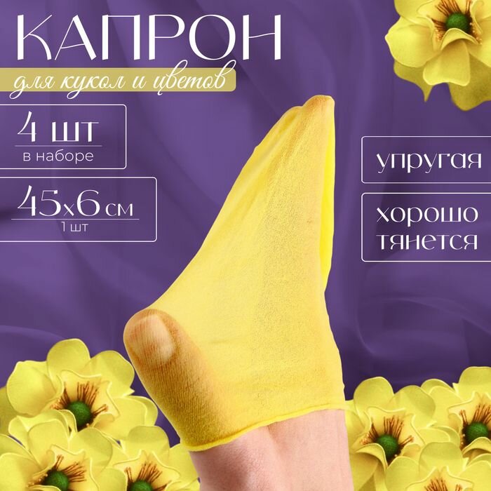 Капрон для кукол и цветов, набор 4 шт, размер 1 шт. 45 6 см, цвет лимонный
