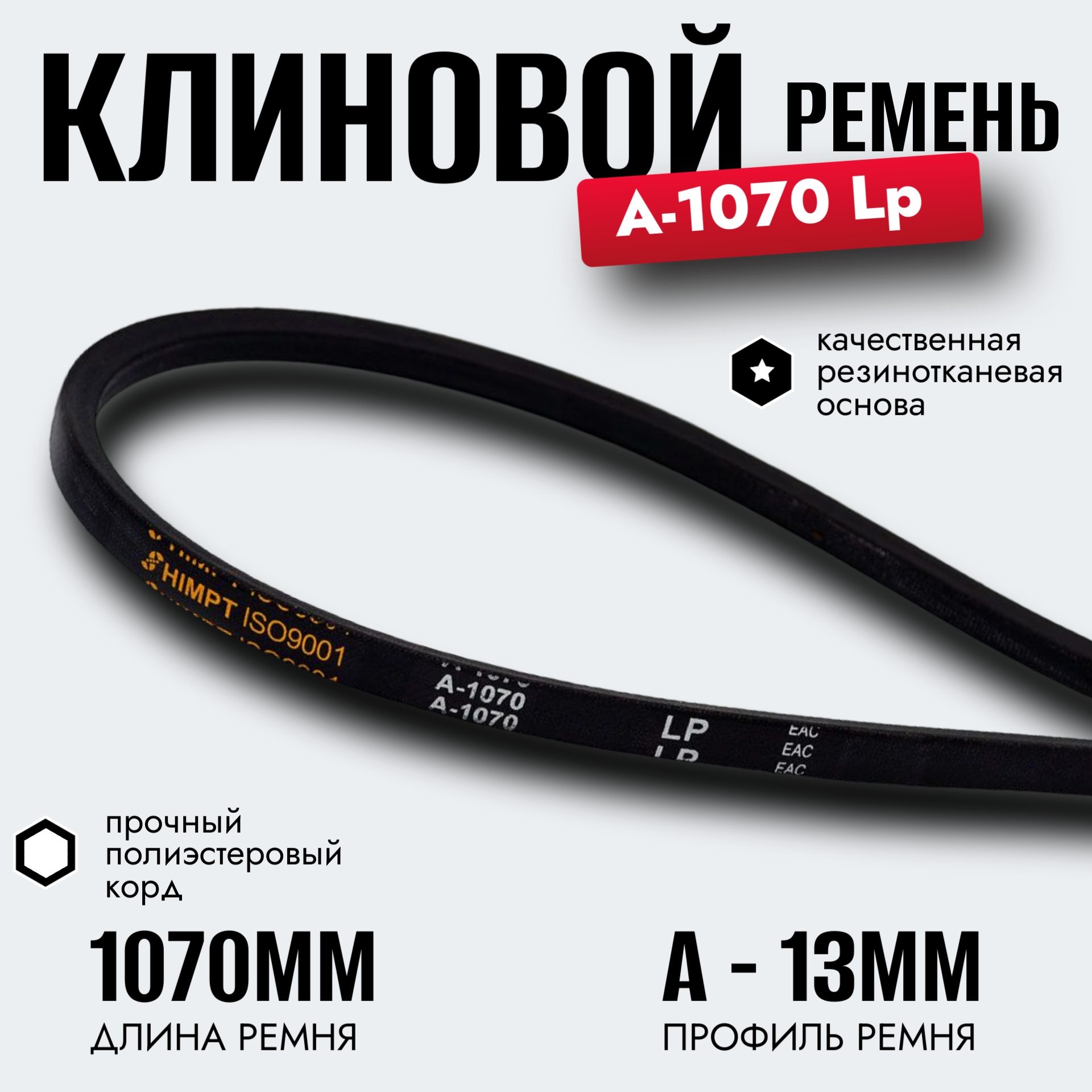 Клиновой ремень A 1070 Lp / приводной ремень A-1070, A 1070
