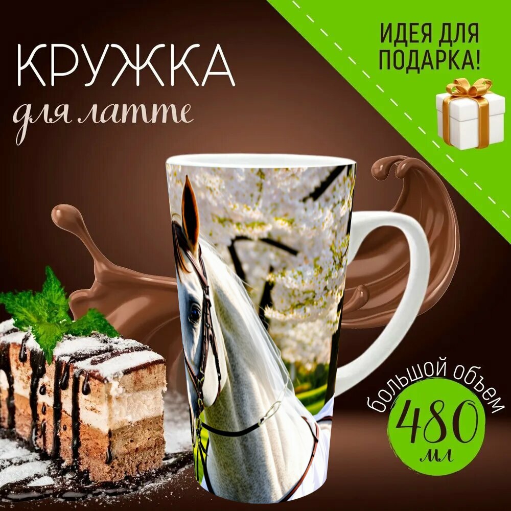 Кружка латте керамическая большая для чая и кофе с прикольным принтом "Конь, красиво наряженный для свадьбы, на фоне цветущих деревьев" 500 мл.