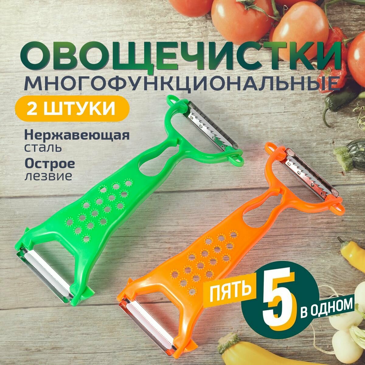 Фрукто-овощечистка