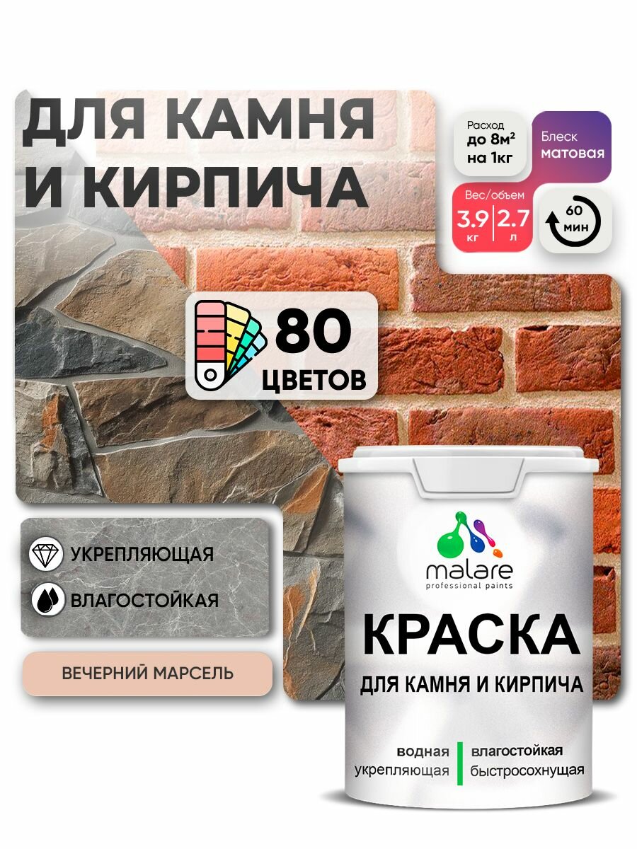 Краска Malare для камня и кирпича, по бетону и штукатурке, для минеральных поверхностей, без запаха, матовая, вечерний марсель, (2.7л - 3.9кг)