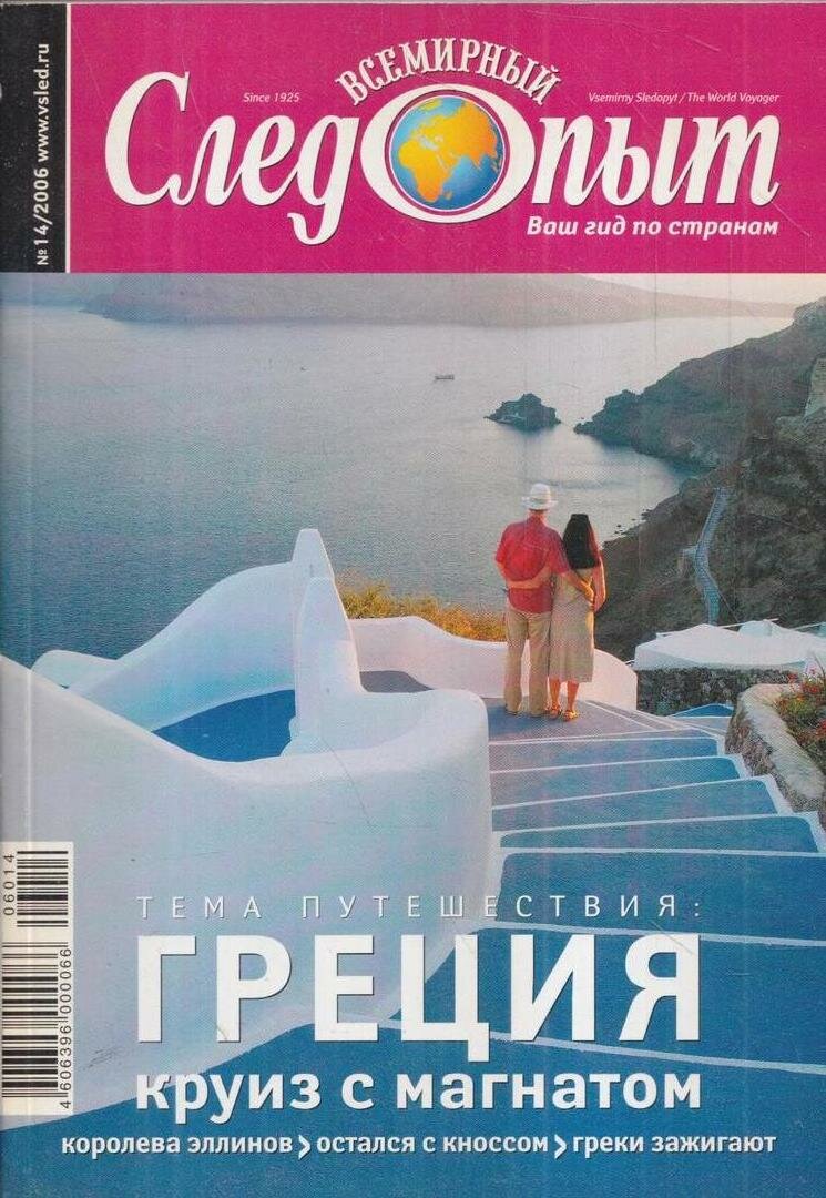 Всемирный следопыт №14/2006. Греция круиз с магнатом