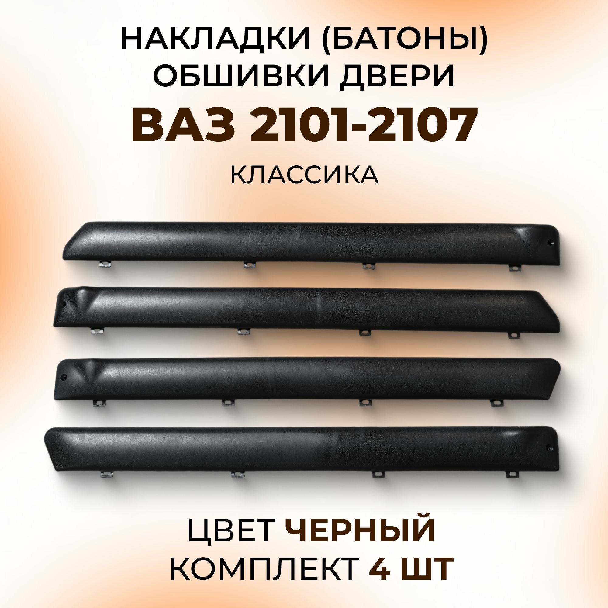 Накладки на обшивку дверей Батоны на ВАЗ 2101, 2102, 2103, 2104, 2105, 2106, 2107 Классика Комплект 4 шт. 2106-6102032 / 2106-6102033 / 2106-6202032 / 2106-6202033