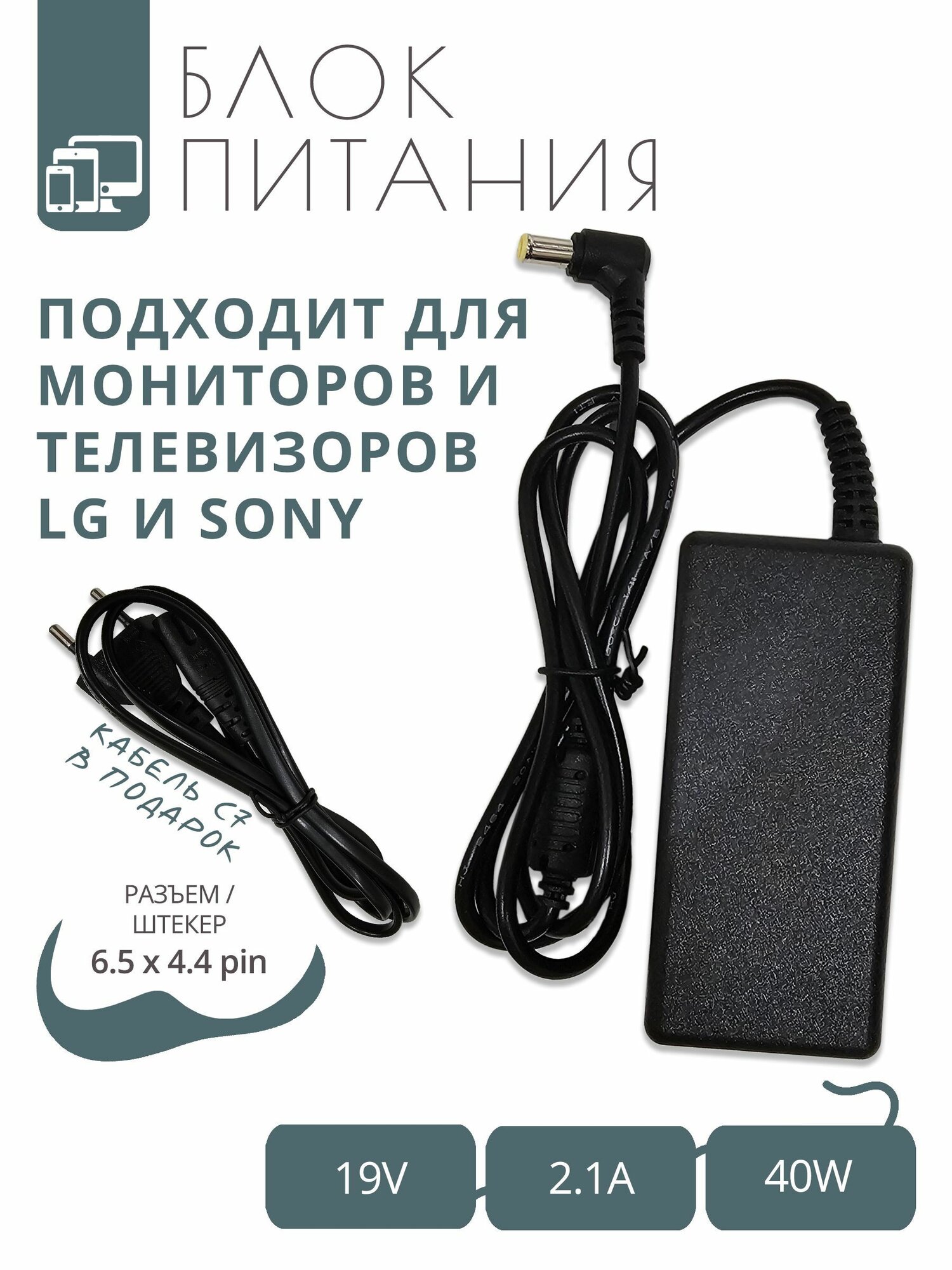 Блок питания 19V - 2.1A для мониторов и телевизоров LG / SONY с разъемом 6.5x4.4