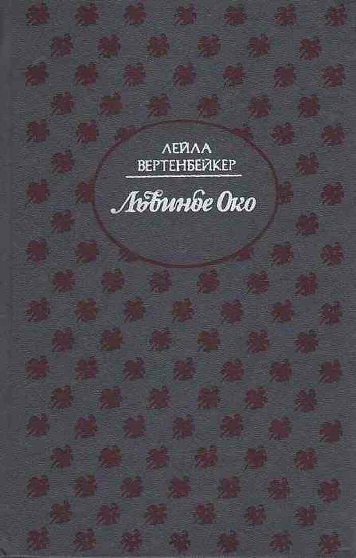 Львиное око