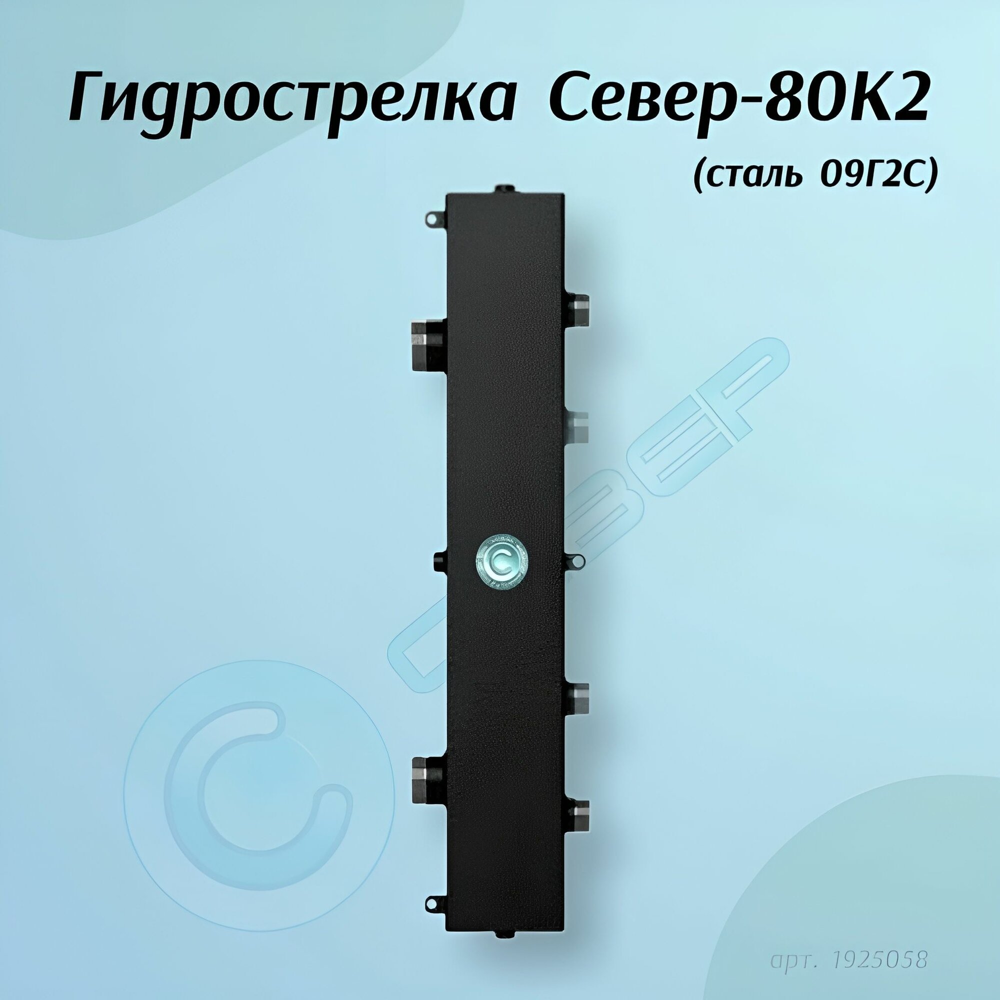 Гидрострелка Север-80к2, арт. 1925058