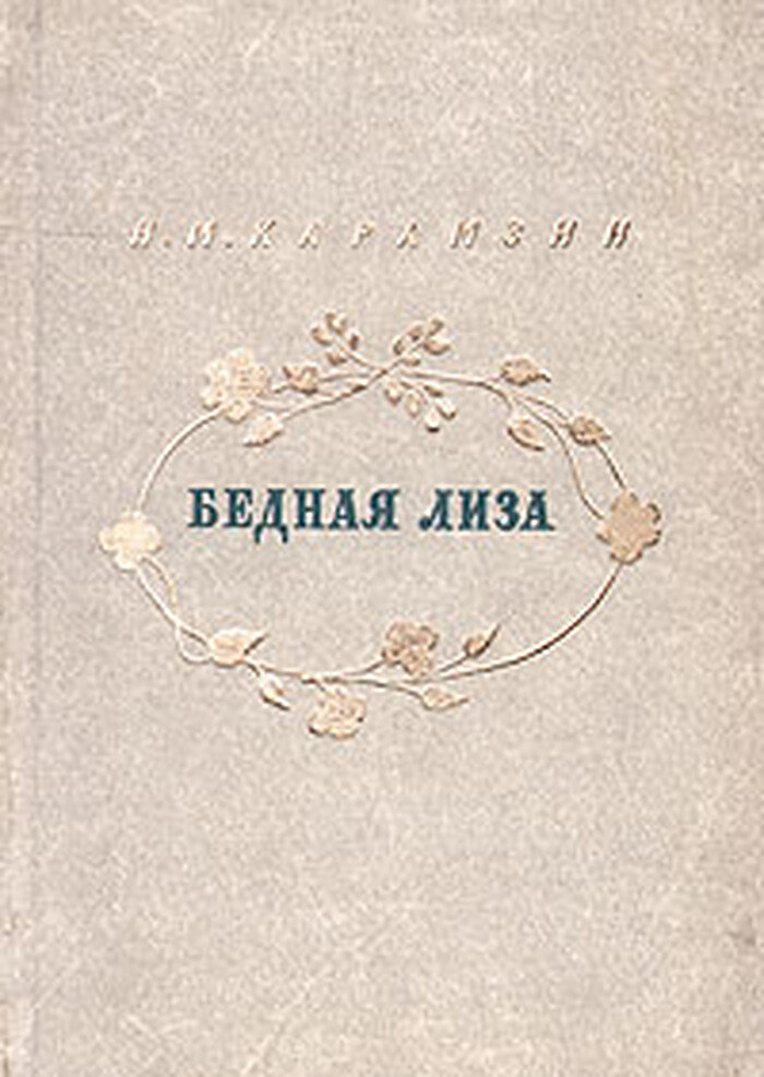 Бедная Лиза