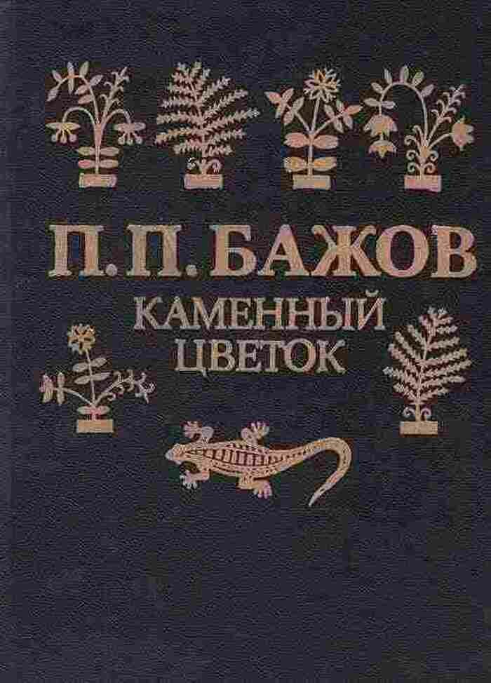 Каменный цветок (Уральские сказы)