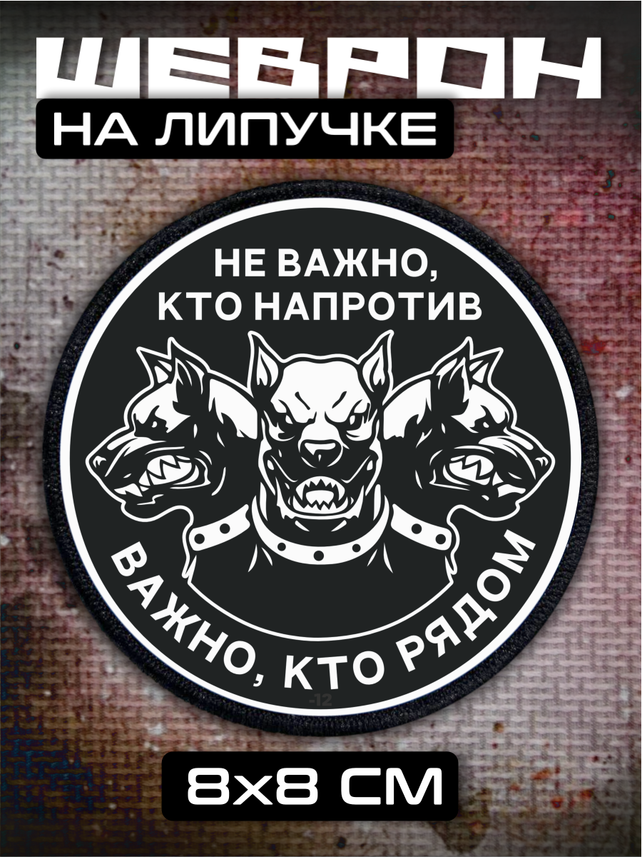 Шеврон на липучке Бешеный пёс