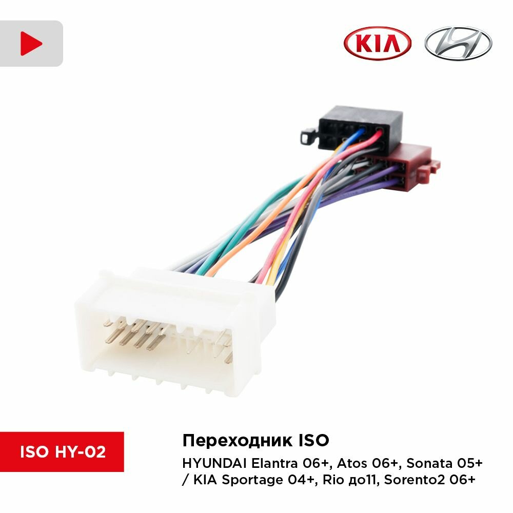 Переходник ISO/ HYUNDAI Elantra 06+, Atos 06+, Sonata 05+ / KIA Sportage 04+, Rio до11, Sorento2 06+ (Incar ISO HY-02)