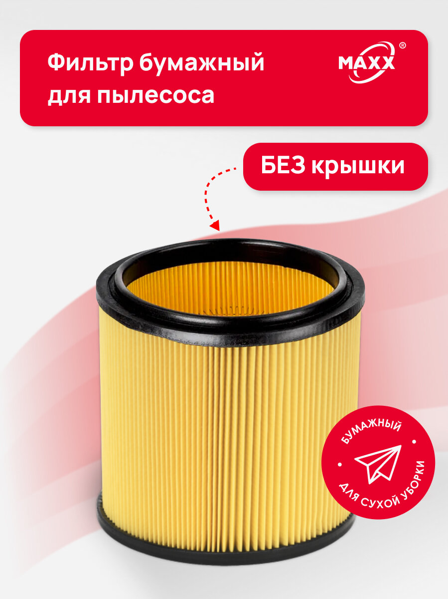 HEPA Фильтр бумажный MAXX PRO для строительных пылесосов без крышки