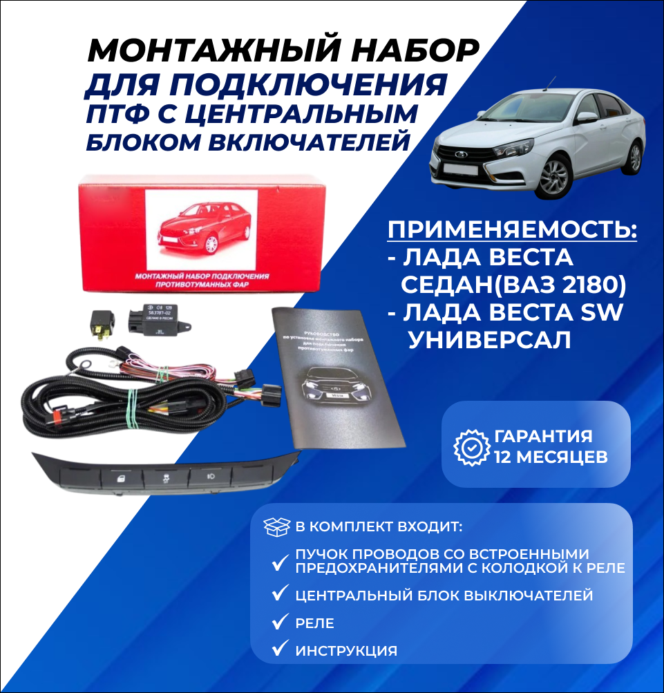 Набор подключения противотуманных фар ПТФ Веста комплект с центральным блоком включателей