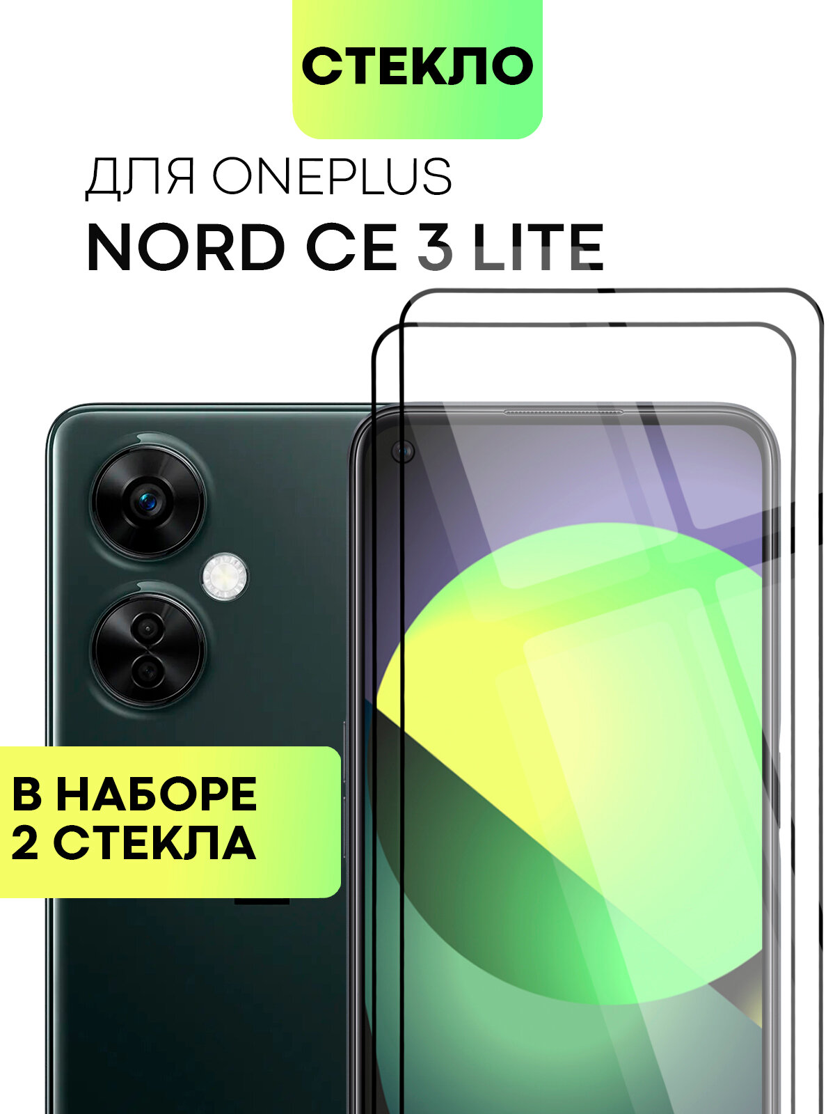 Набор защитных стёкол BROSCOP на OnePlus Nord CE 3 Lite (ВанПлас Норд СЕ 3 Лайт), глянцевые с чёрной рамкой, 2 шт