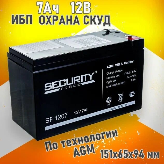 Аккумулятор Security Force SF1207, 12V 7Ah, срок службы 5 лет