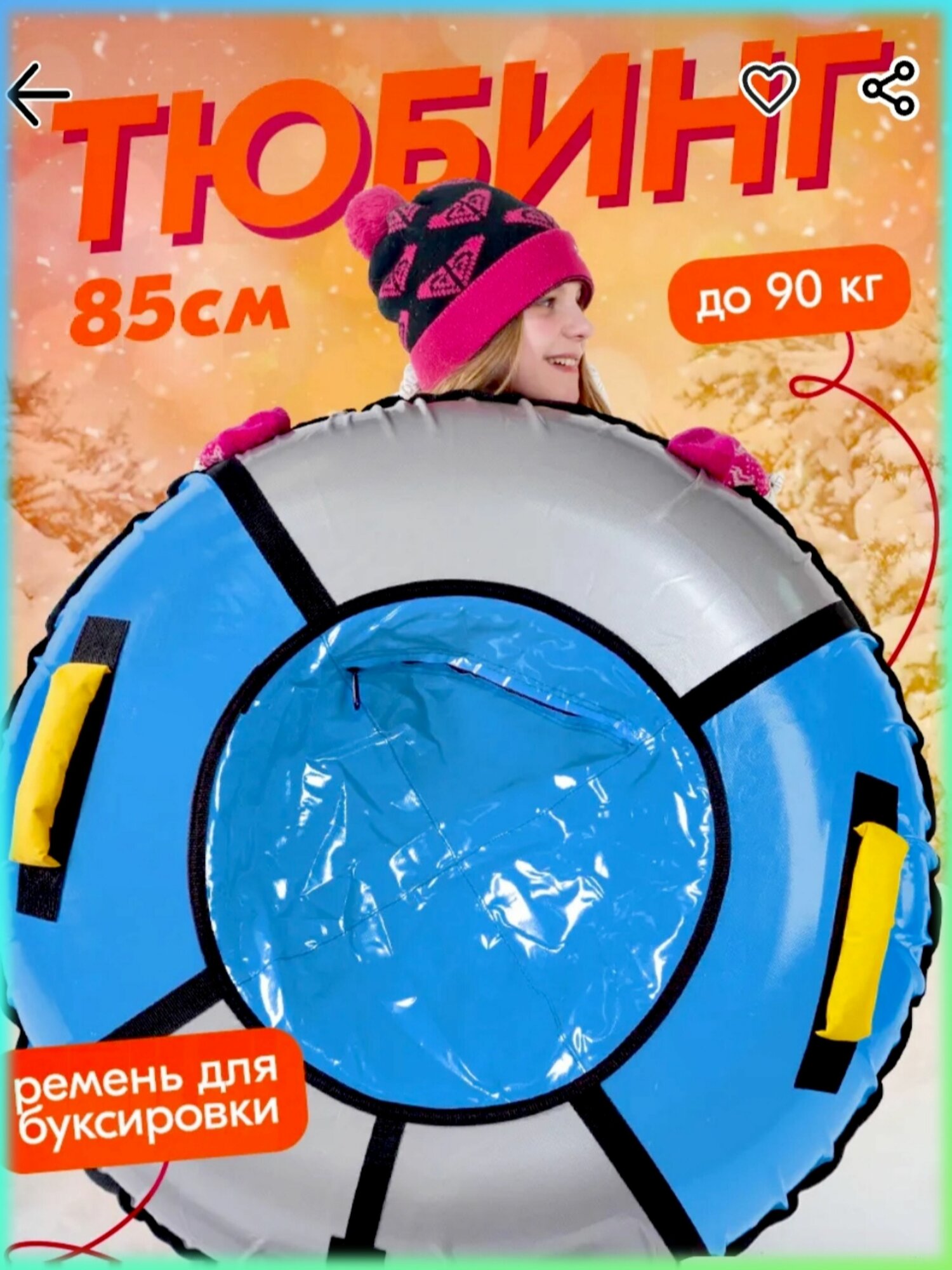 Тюбинг Nika 85 сm