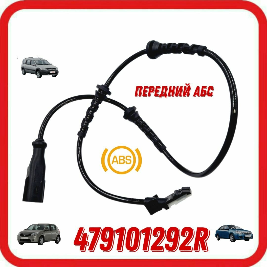 Датчик АБС (ABS) для автомобилей ларгус логан 479101292R, 8200195825, 8200419177, 0265008922