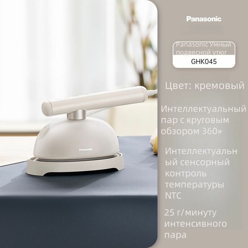 Panasonic Ручной подвесной утюг GHK045