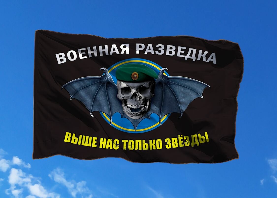 Флаг военной разведки Выше нас только звёзды, 70х105 см на шёлке для ручного древка