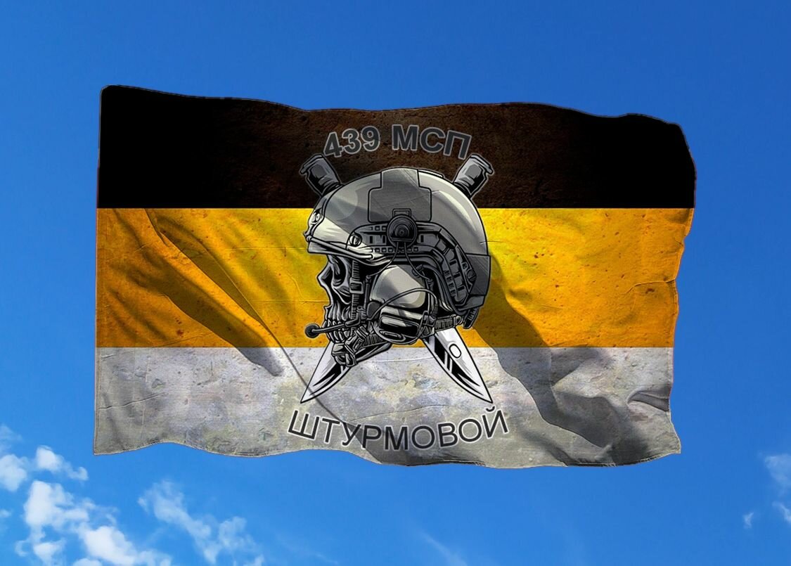 Флаг 439 штурмового мсп, 70х105 см на шёлке для ручного древка
