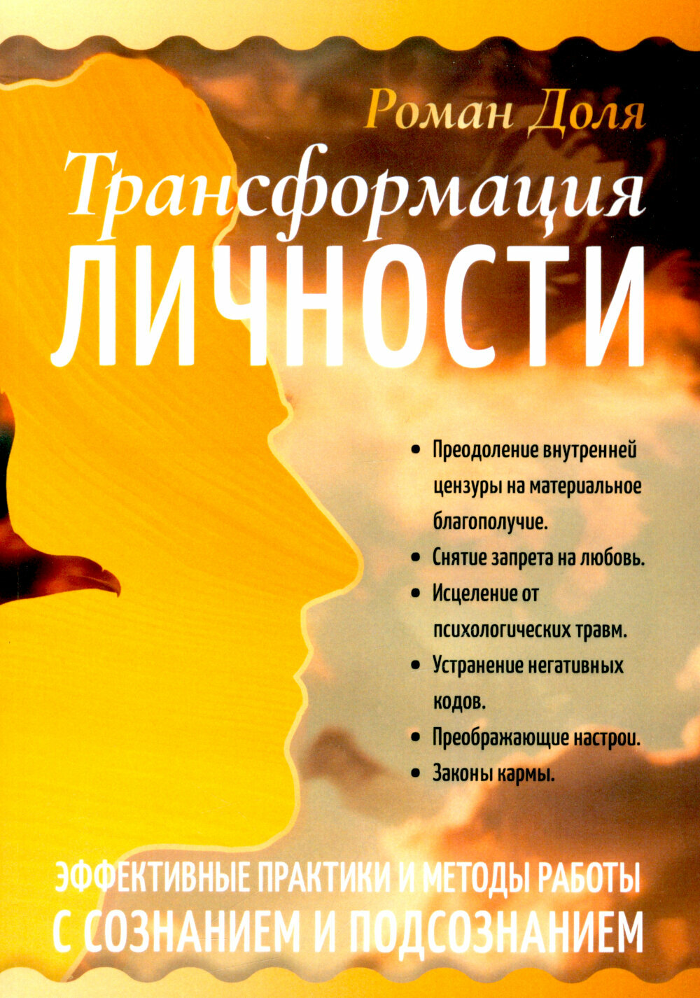Трансформация личности. Эффективные практики и методы работы с сознанием и подсознанием. Доля Р. В. Амрита-Русь