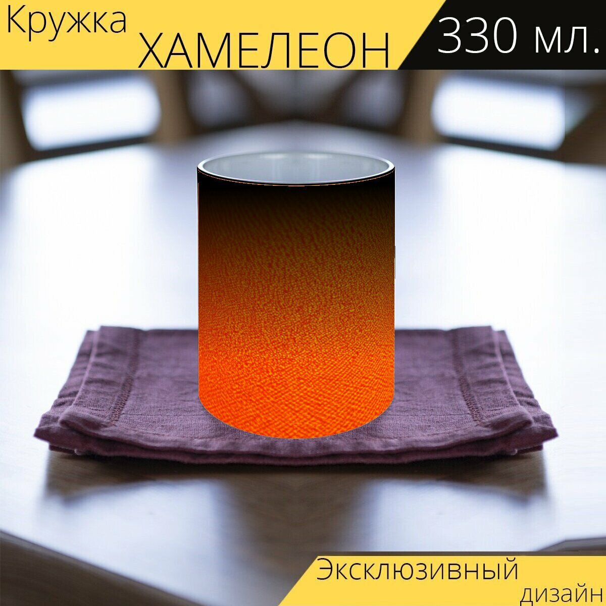 Кружка хамелеон с принтом "Оранжевый цвет: гладкая поверхность оранжевого стекла, отражающая окружающий интерьер. разнообразие форм и углов делает изображение более интересным." 330 мл.