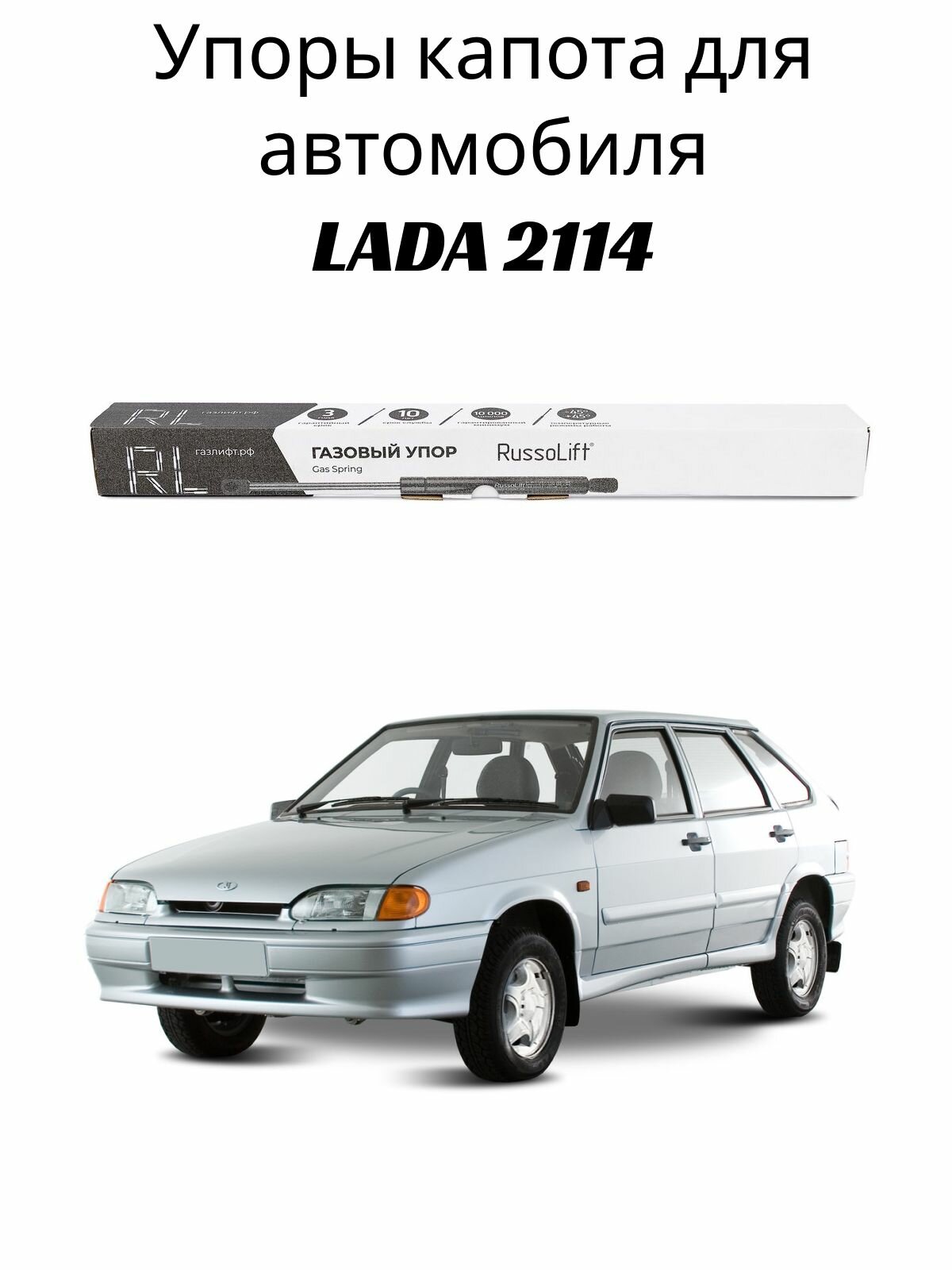 Газовые упоры капота (установочный комплект) для LADA (ВАЗ) 2114 (2001 - 2013) - RussoLift